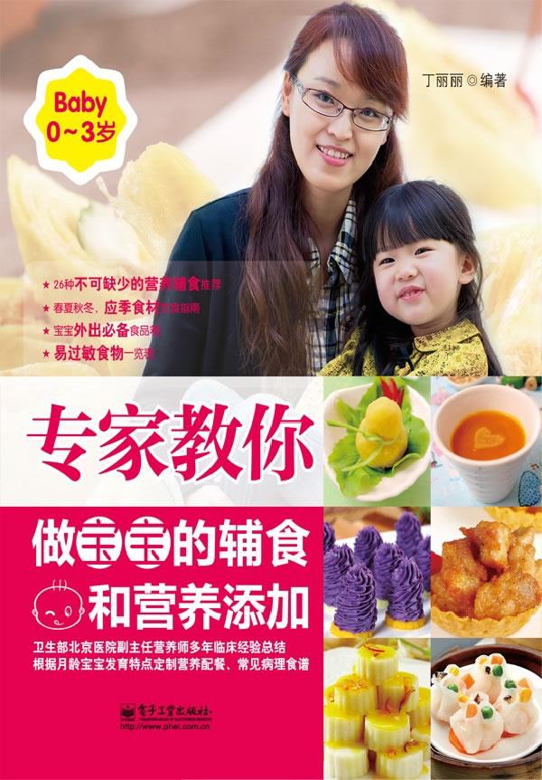 专家教你做宝宝的辅食和营养添加