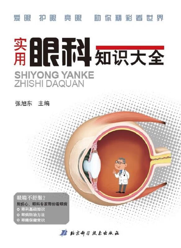 实用眼科知识大全