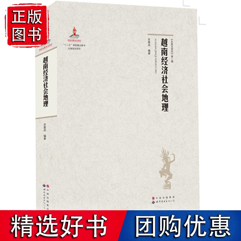越南经济社会地理