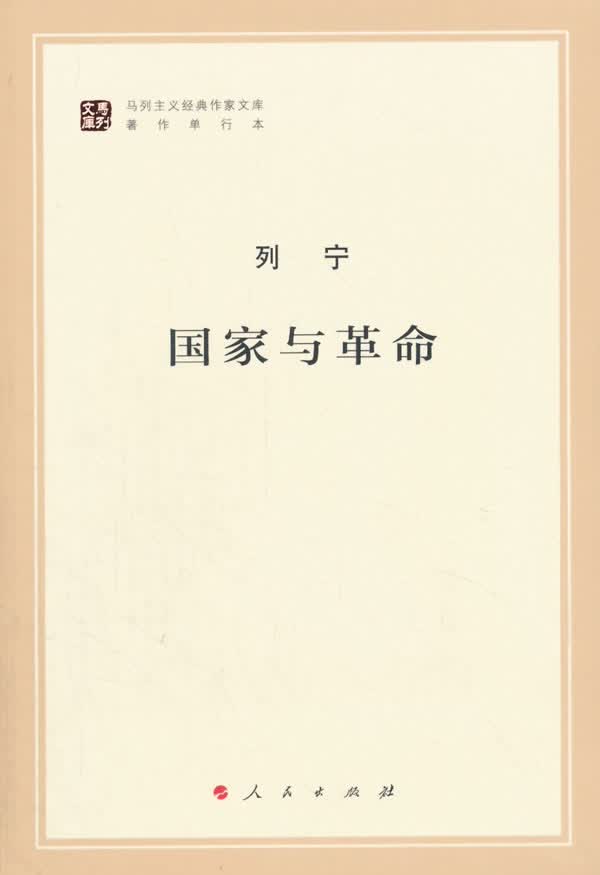 国家与革命 人民出版社 97870055708