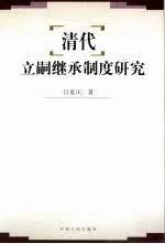 清代立嗣继承制度研究9787215065499