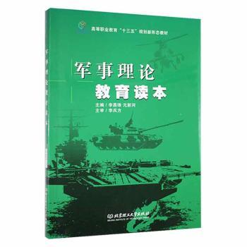 书籍 军事理论教育读本 李昌锋，亢新河主编 北京理工大学出版社有限责任公司