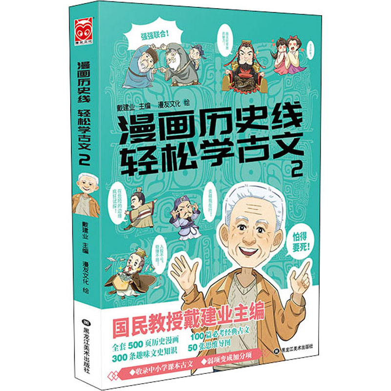 漫画历史线 轻松学古文 2 戴建业 编 漫友文化 绘 书籍