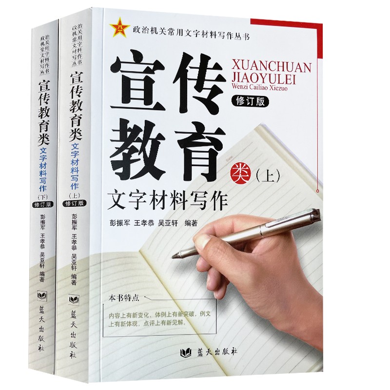 宣传教育类文字材料写作上下（修订版）政治机关常用文字材料写作