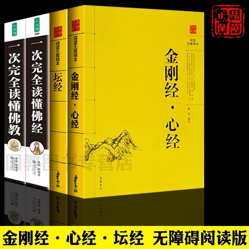 4册 金刚经心经坛经+一次完全读懂佛经佛教 一次完全读懂佛经佛经 佛教十三经佛学经书研究佛法 佛书籍 修身养性书籍