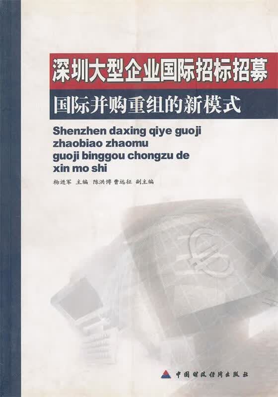 深圳大型企业国际招标招募国际并购重组的新模式