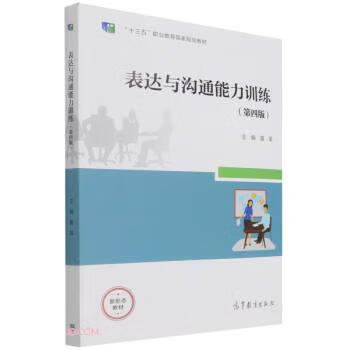 表达与沟通能力训练（第四版）