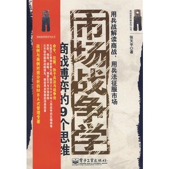 市场战争学 张天平著