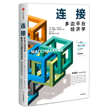 连接：多边平台经济学 戴维·埃文斯,理查德·施马兰 著【书】