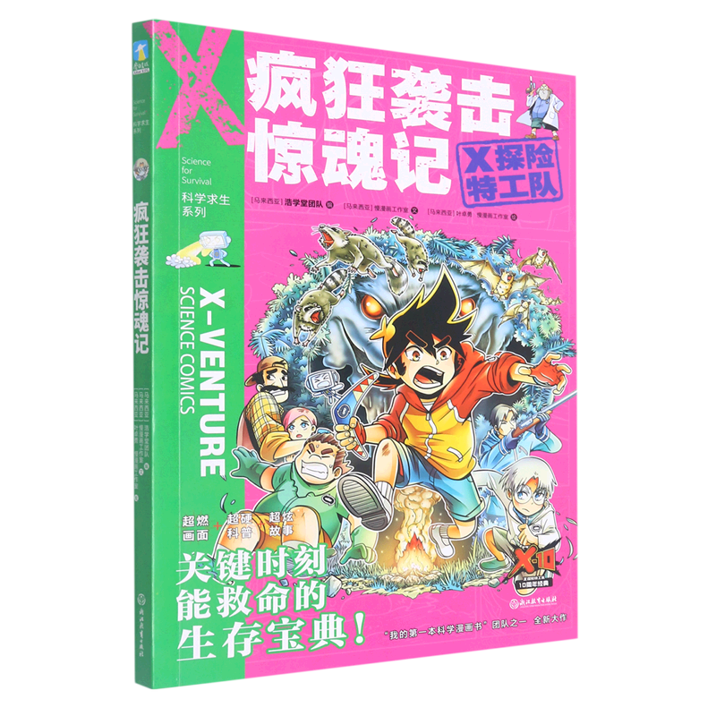 X探险特工队科学求生系列 第1辑+第2辑 共16册 关键时刻能救命的生存宝典 科学漫画 孩子爱看的科学漫画 书籍 疯狂袭击惊魂记