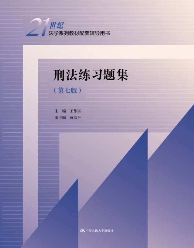 刑法练习题集(第七版)(21世纪法学系列教材配套辅导用书)