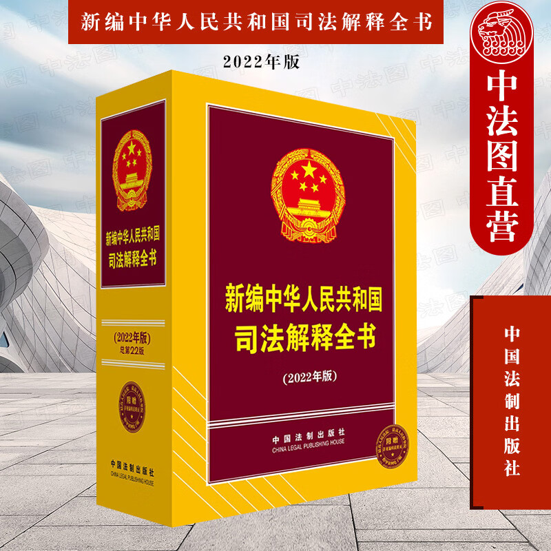 新编中华人民共和国司法解释全书 2022年版 中国法制 民事诉讼刑事诉讼行政诉讼国家赔偿法规司法解释法律文件工具书
