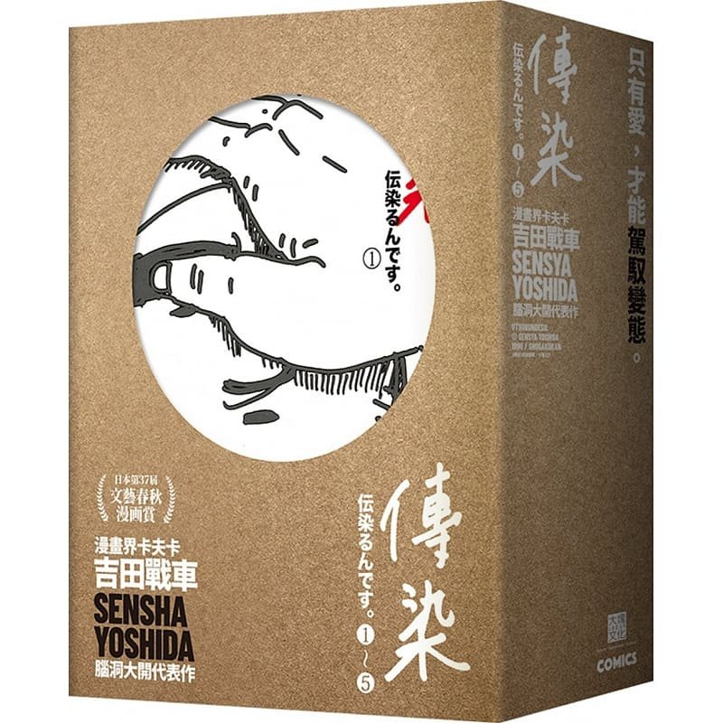 现货 台版漫画书 吉田战车传染全五册 大块文化