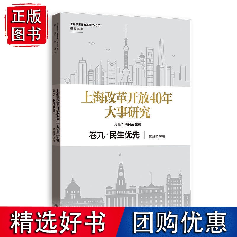 上海改革开放40年大事研究·卷九·民生优先