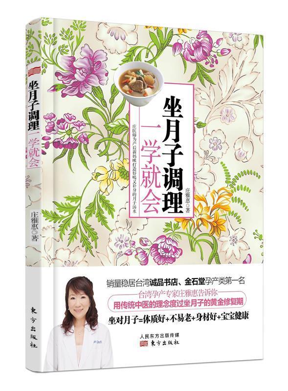 坐月子调理，一学就会 庄雅惠 东方出版社