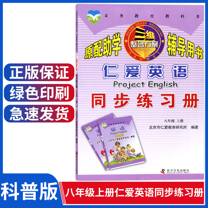 新版仁爱英语同步练习册 八年级上册 初二8年级上册仁爱英语同步课时练习册单元卷复习卷模拟冲刺试卷科学普及出版社八上