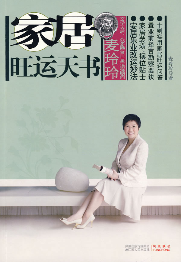 麦玲玲家居旺运天书