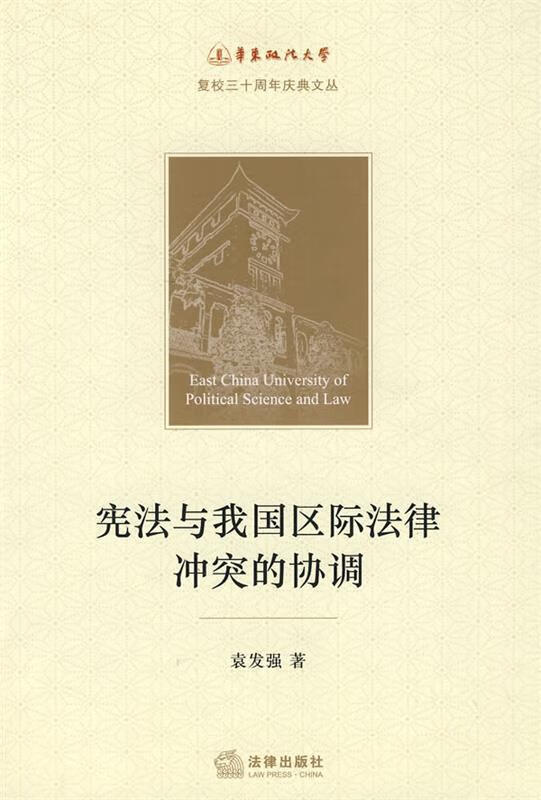 宪法与我国区际法律冲突的协调