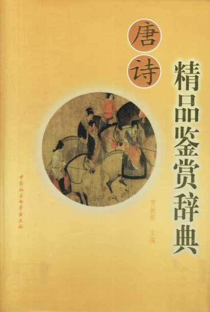 唐诗精品鉴赏辞典