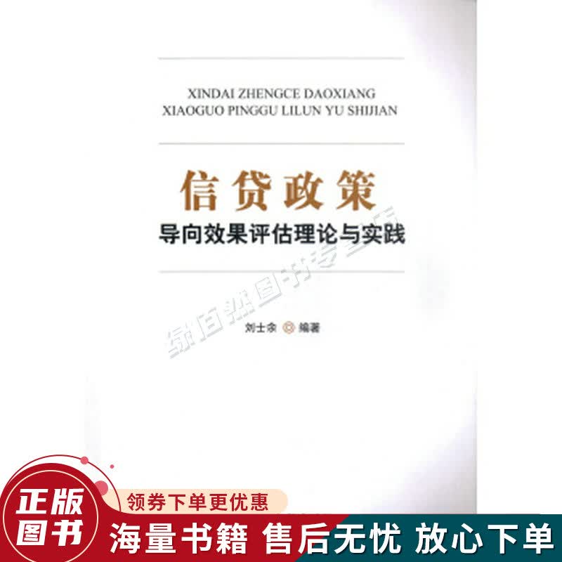 信贷政策导向效果评估理论与实践