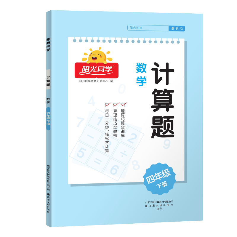 阳光同学 计算题 四年级下册人教版数学 2023春小学数学计算练习题四年级下册数学计算能手专项练习册人教版通用版 四年级下 数学 计算题 人教版