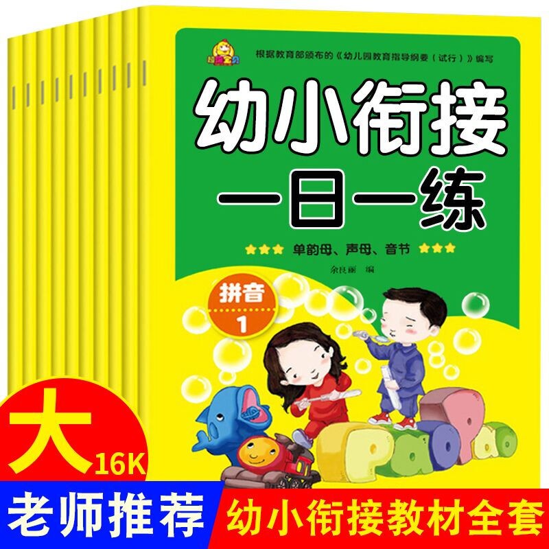 幼小衔接一日一练全套整合教材（全10册）学前数学思维专项训练凑十法借十法分解拼音识汉字训练幼儿园学前大班升一年级测试卷练习册0-2-3-6岁启蒙书籍 全套10册