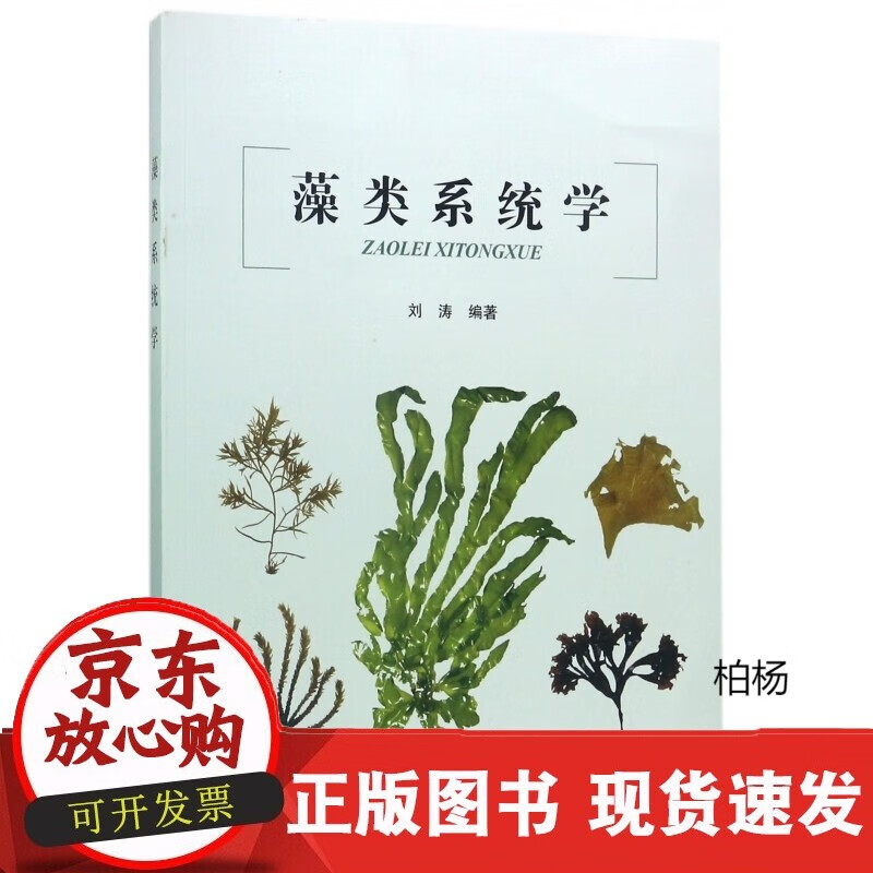 速发 藻类系统学系统分类及生态植物学生物科学生物进化表藻类基本理论和分类概况知识书籍