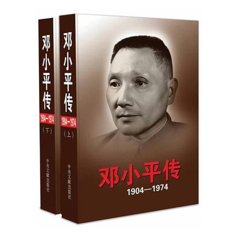 【中国新闻书店】邓小平传1904-1974上下 平装