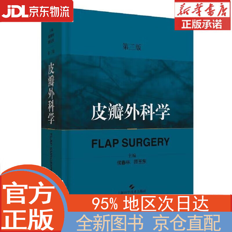 【全新畅销书籍】皮瓣外科学（第三版) 侯春林，顾玉东 上海科学技术出版社
