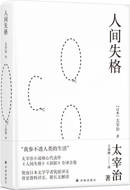 人间失格(精)王述坤精专译文