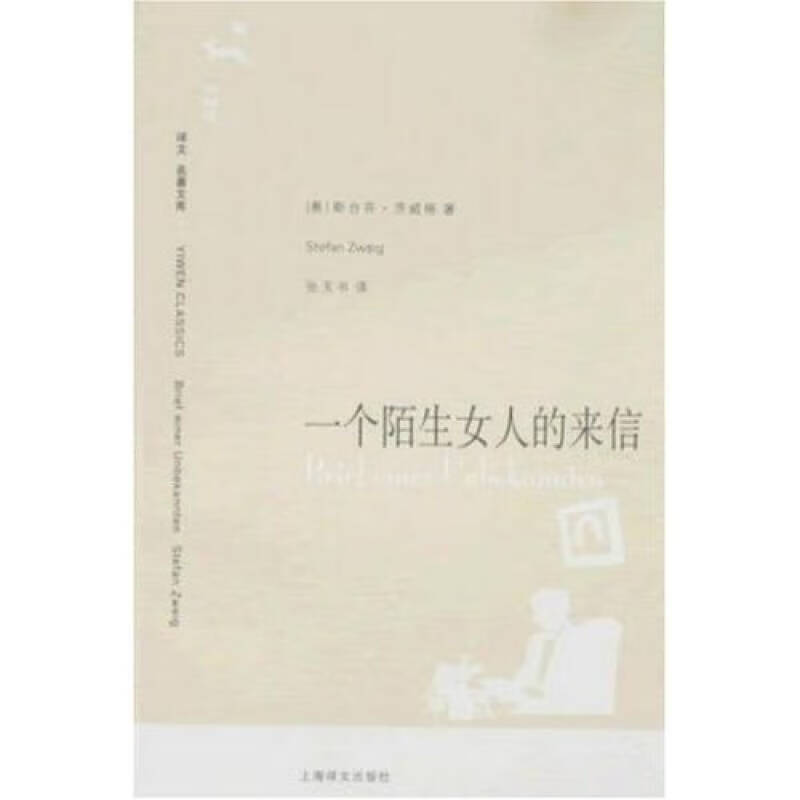 一个陌生女人的来信9787532745364【好书】