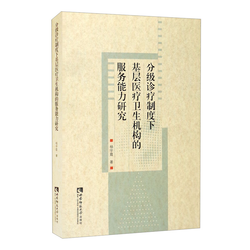 分级诊疗制度下基层医疗卫生机构的服务能力研究