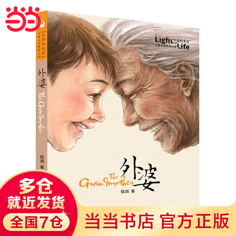 当当童书 外婆 写给的生命教育三四五六年级中小学生必读课外名著阅读6-8-12周岁文学故事书籍
