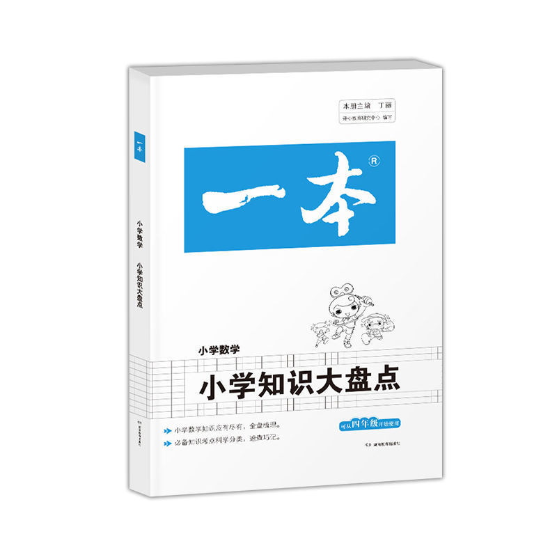 开心教育一本小学知识大盘点语文数学英语小升初总复习知识大全 数学