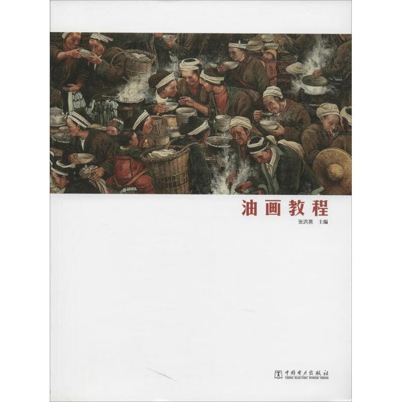 油画教程 张洪亮 编 9787512348257
