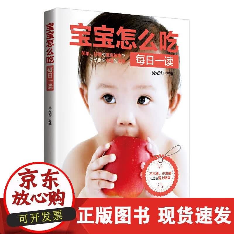 【现货】宝宝怎么吃每日一读