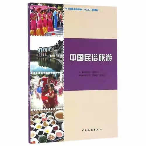 中国民俗旅游 郭艳萍 中国旅游出版社 9787503256738