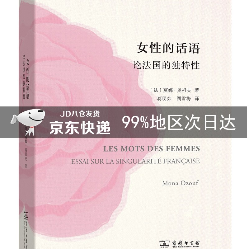 女性的话语 论法国的独特性