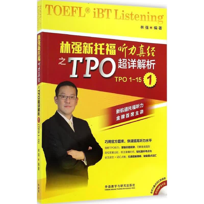 林强新托福听力真经之TPO超详解析(1)