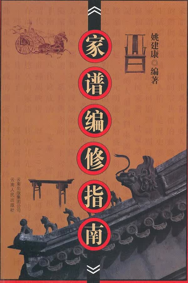 家谱编修指南