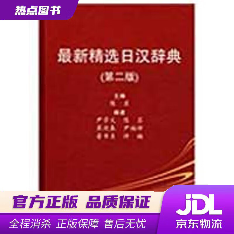 【 官方】新精选日汉辞典（第2版） 陈苏主编 北京大学出版社
