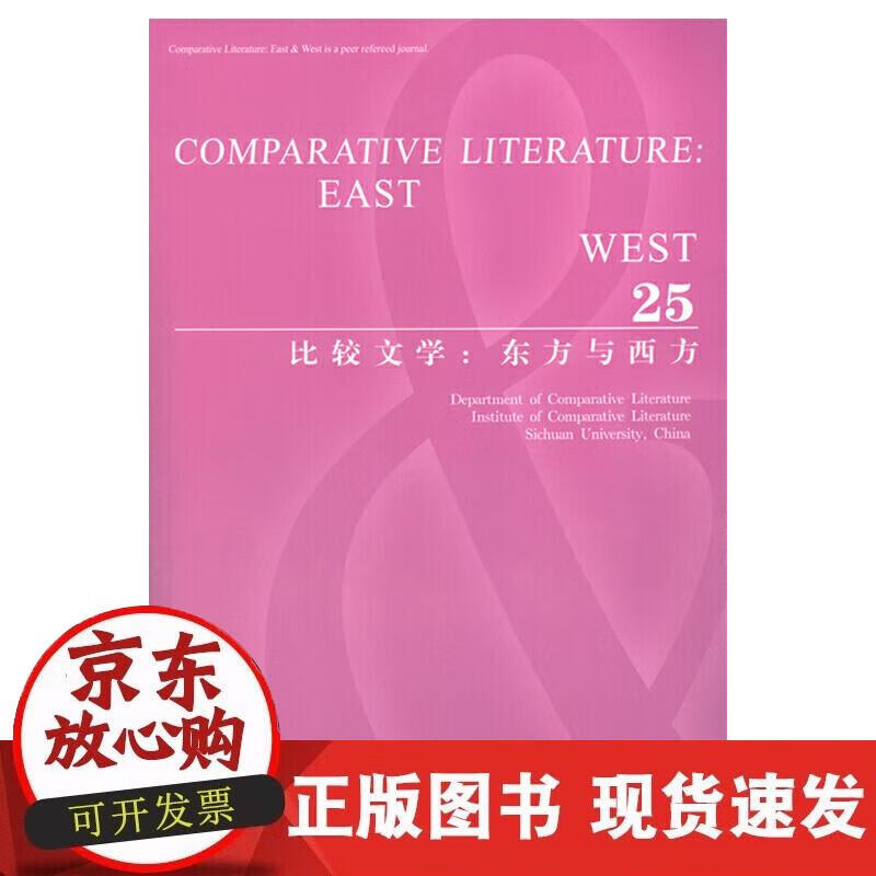 【现货】比较文学：东方与西方（25）