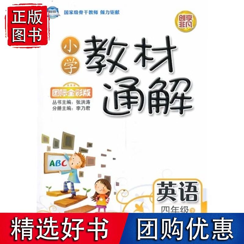 小学通解——四年级英语（下） 配人教版