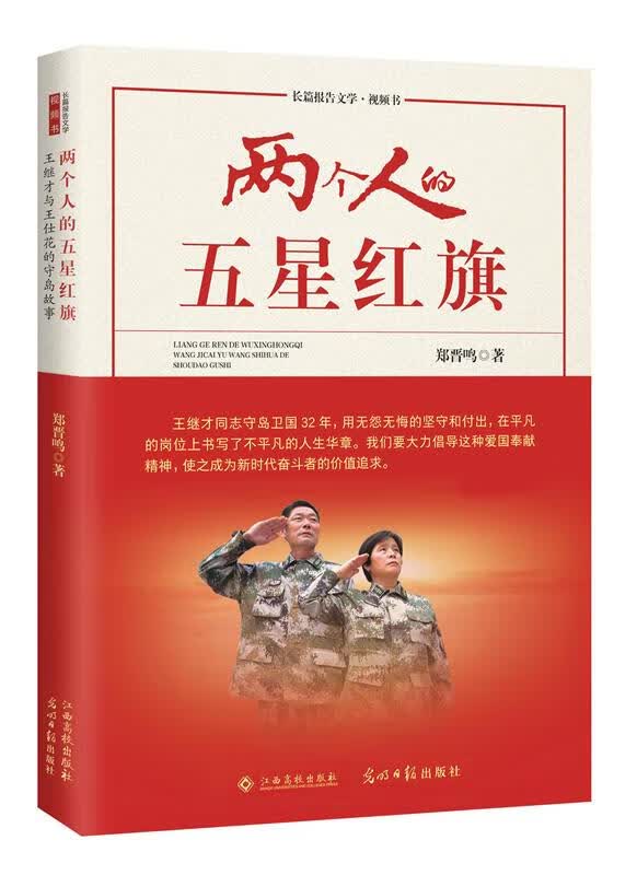 两个人的五星红旗—王继才与王仕花的守岛故事 郑晋鸣