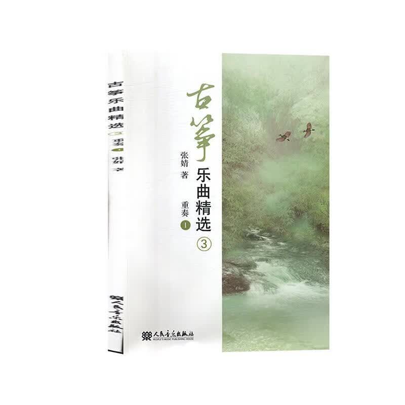 古筝乐曲精选3重奏篇① 张婧 著 人民音乐出版社 9787103057261