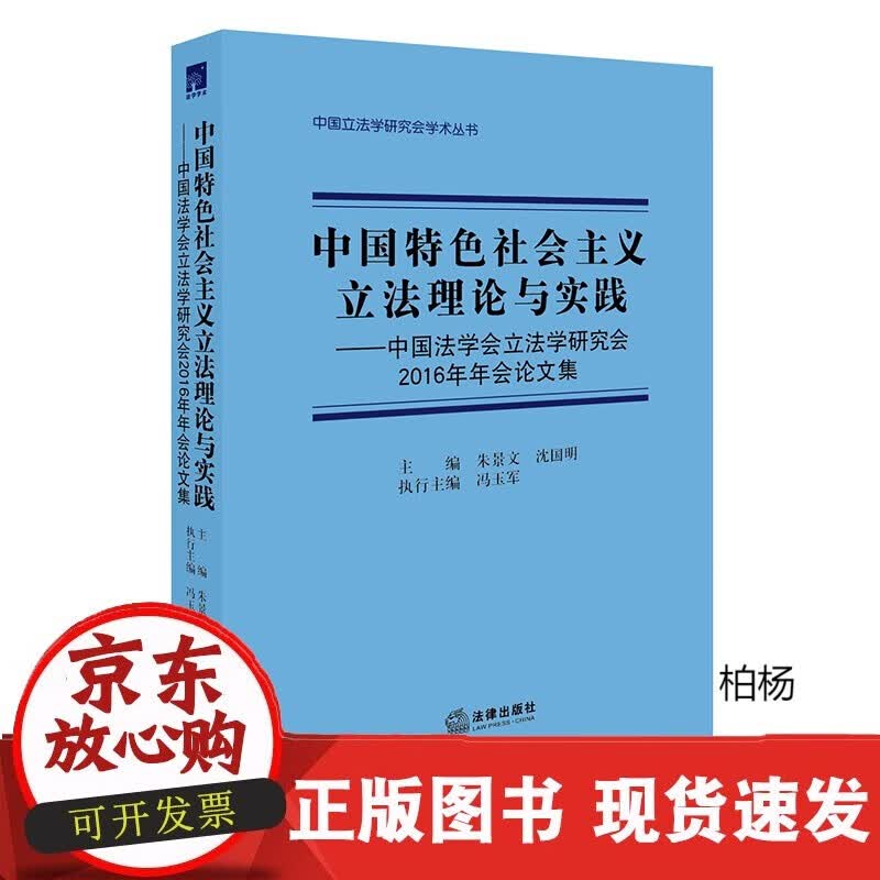 速发 中国特色社会主义立法理论与实践：中国法学会立法学研究会2016年年会论文集朱景文沈国明主编法律