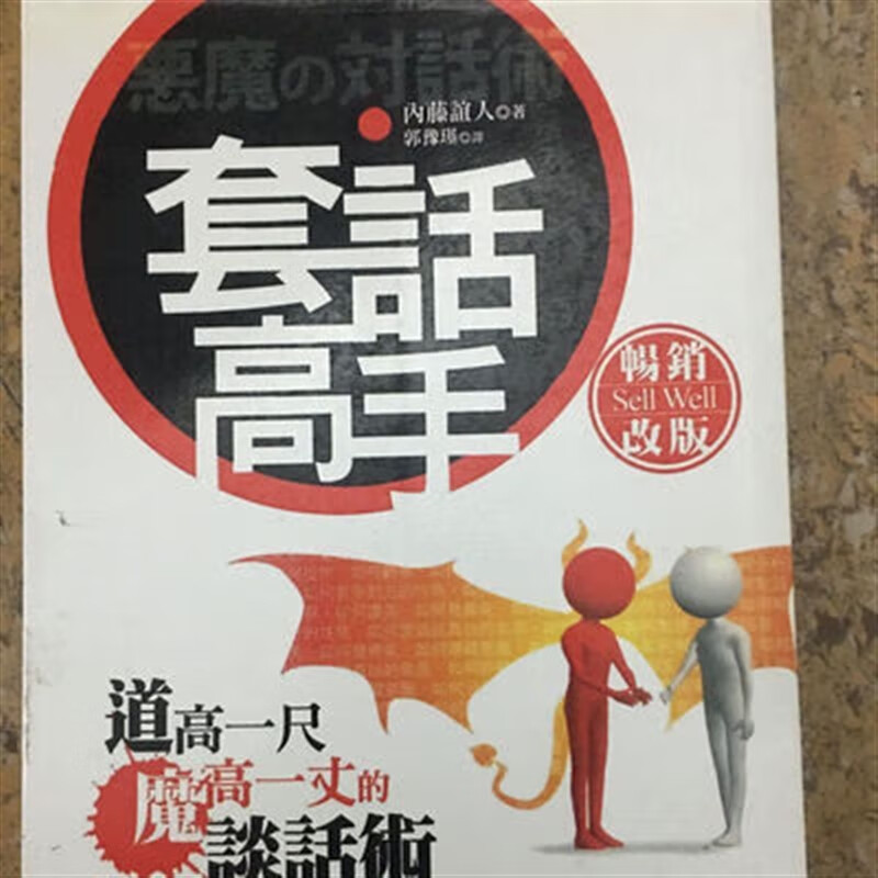 司华现货：套话高手魔高一尺说话术 一尺说话术
