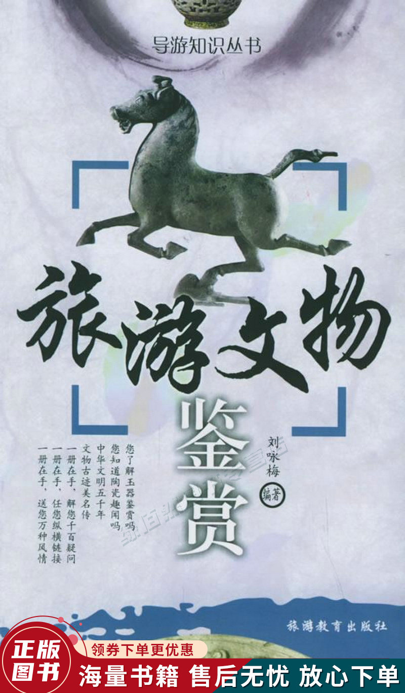 旅游文物鉴赏——导游知识丛书