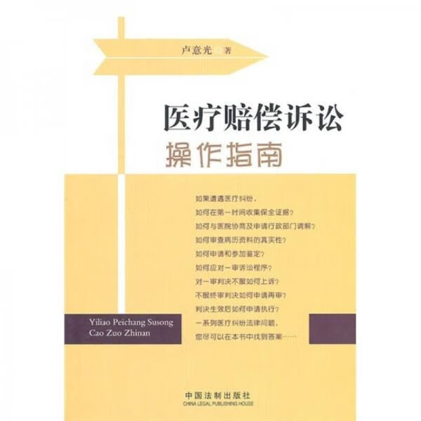 医疗赔偿诉讼作指南9787509320495