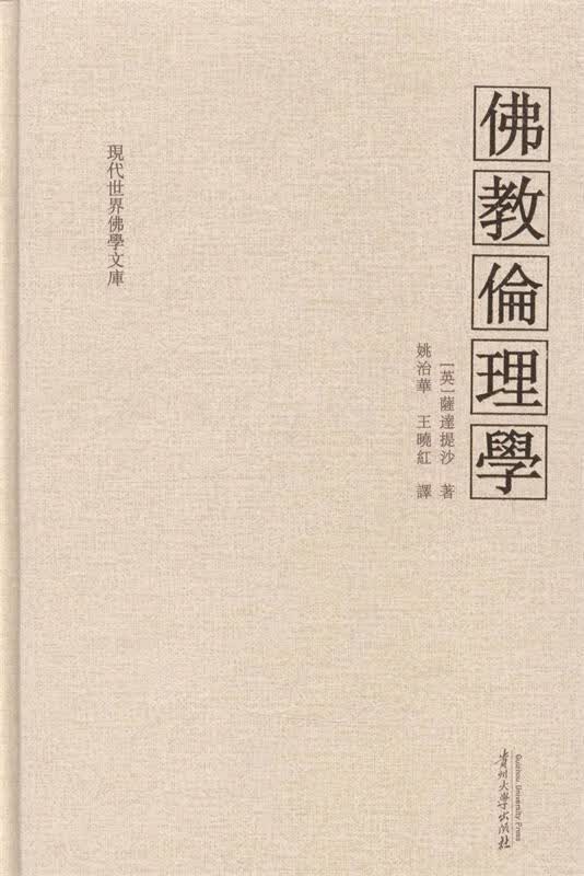 佛教伦理学 萨达提沙【书】